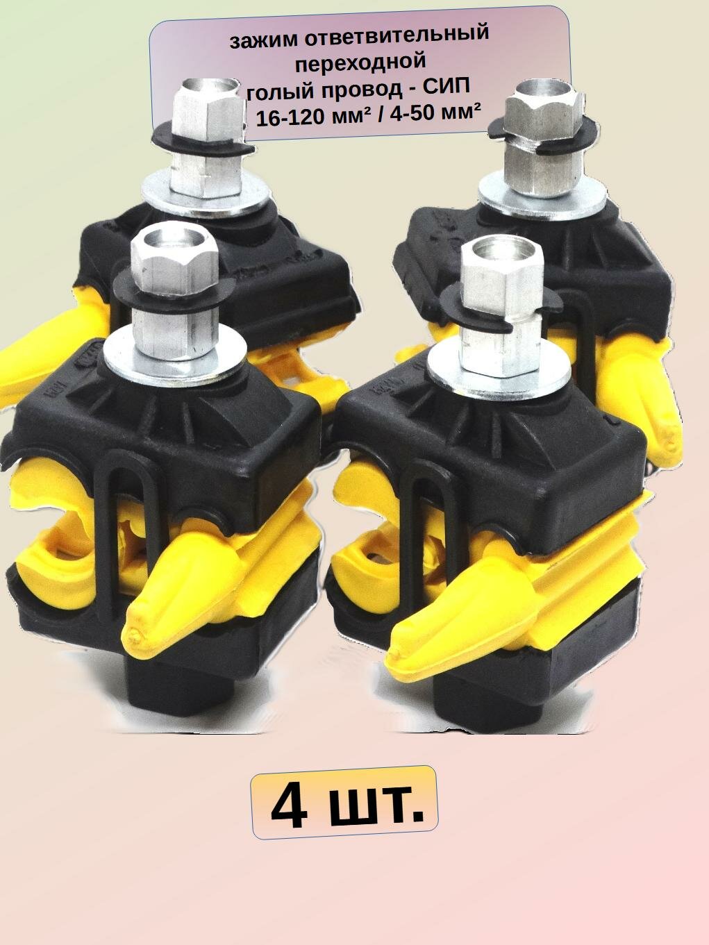 (4 шт) Зажим ответвительный OH 640 (16-120/4-50) мзва 00000004618