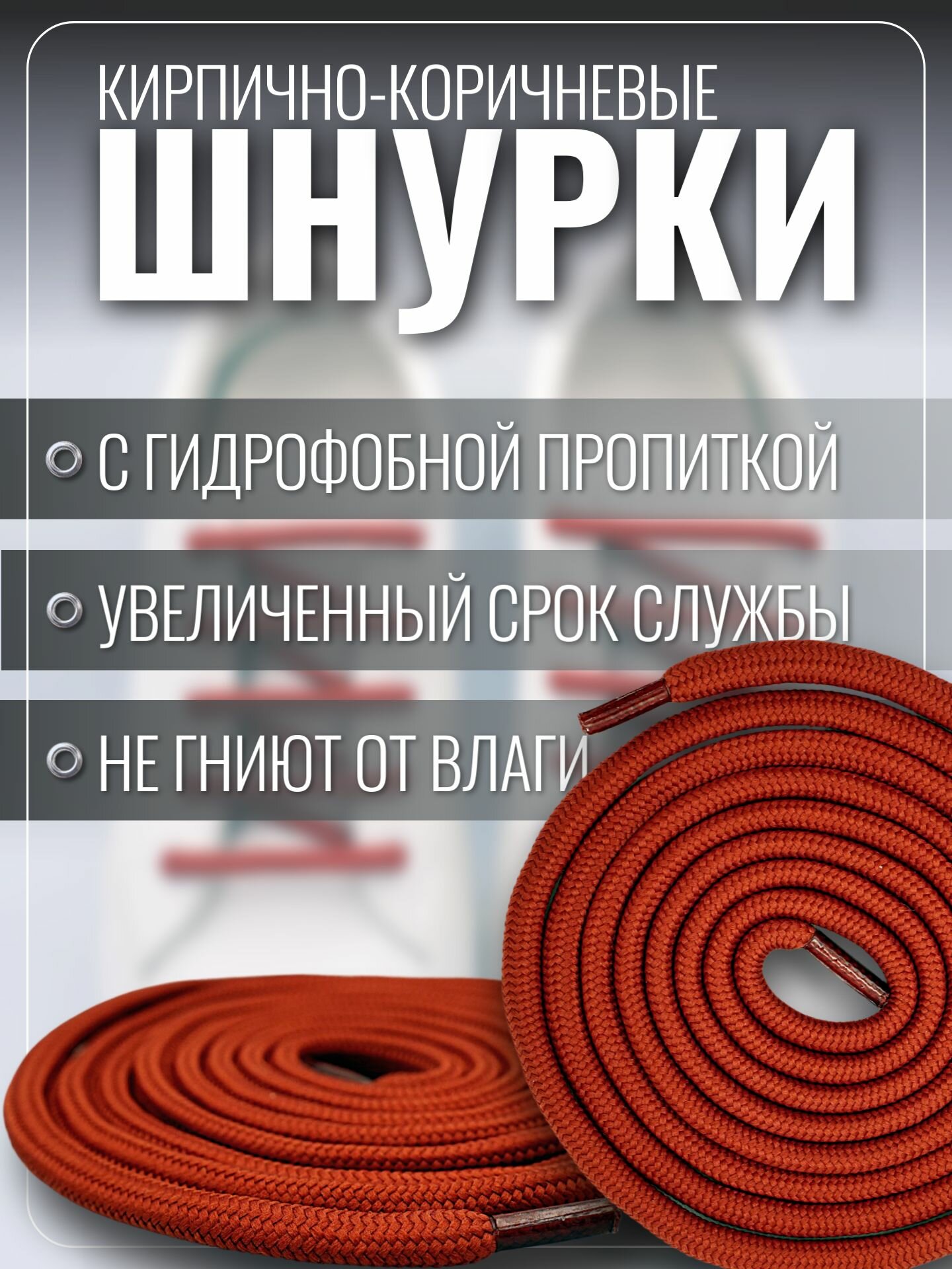 Шнурки для ботинок красно-коричневые круглые 120 см для обуви. Крепкие прочные для спецобуви