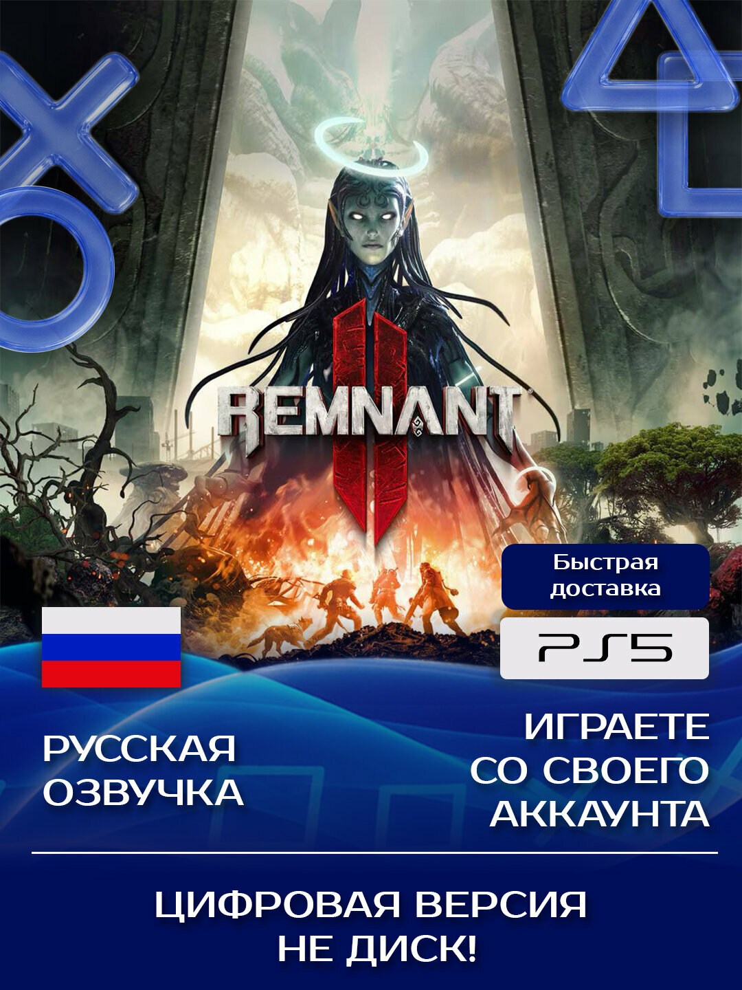 Игра Remnant 2 - Standard Edition для Sony - PlayStation PS5