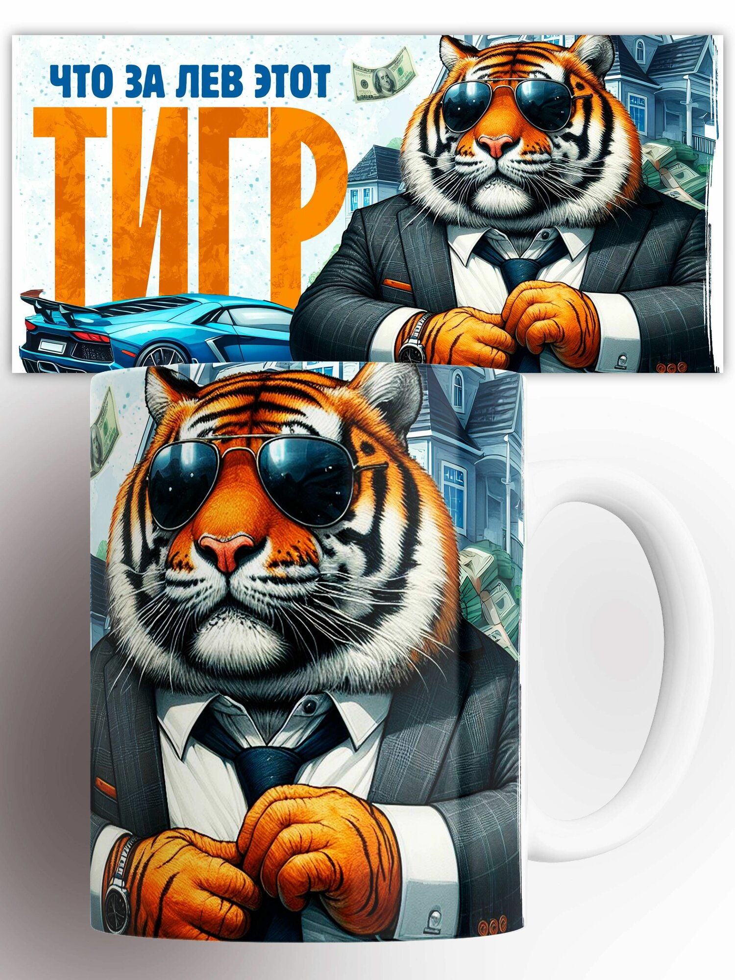 Кружка с приколом Что за лев этот тигр 330 мл