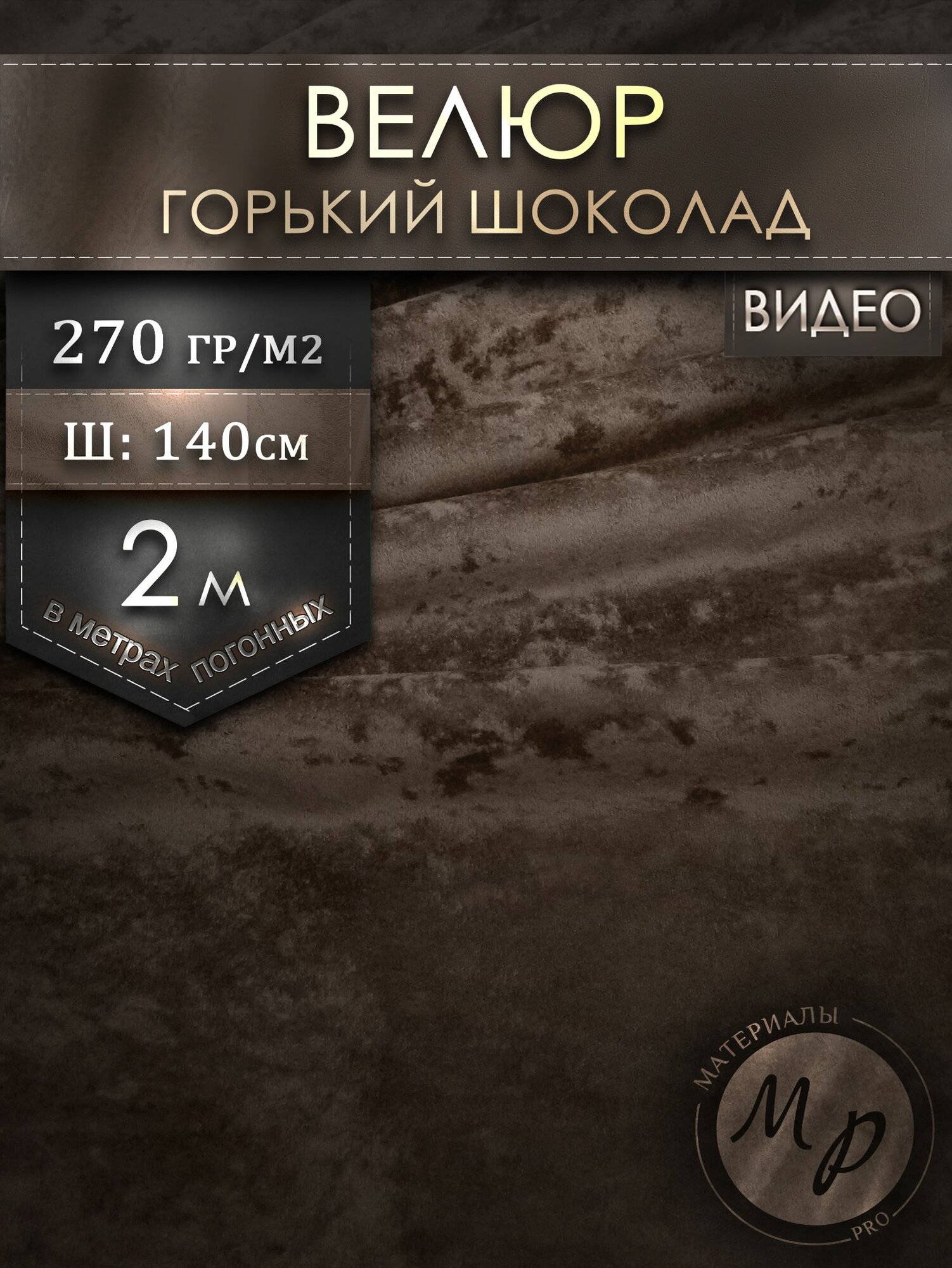 Мебельный Велюр антикоготь, отрез 2 м. п, ширина 140 см, Горький шоколад