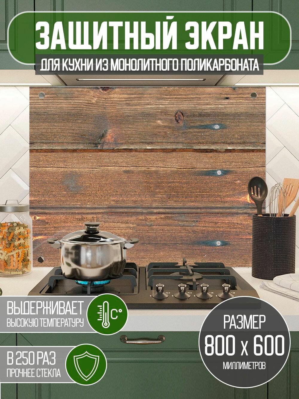 Защитный экран для кухни 800 х 600 х 3 мм "Дерево" с фотопечатью, акриловое стекло на кухню для защиты фартука, монолитный поликарбонат