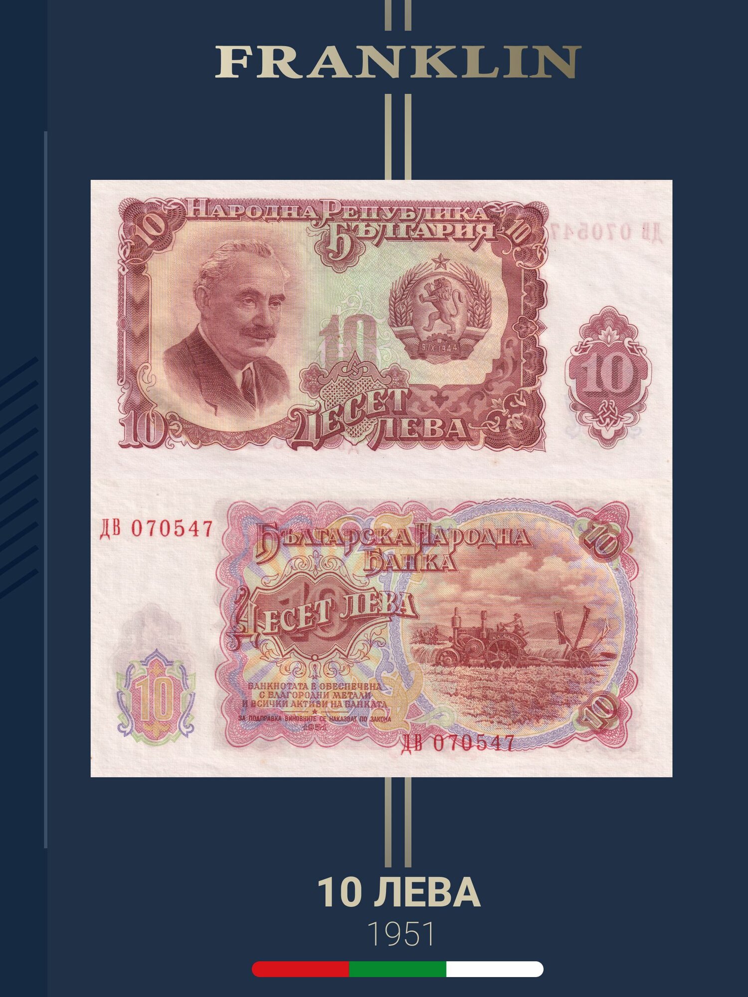 Банкнота Болгария 10 лева 1951 год (UNC) Pick 83a