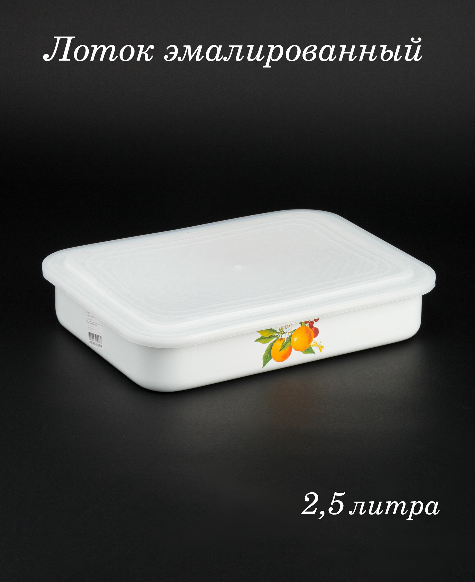Лоток, судок эмалированный 2,5л с рисунком для заливного, для холодца, для хранения продуктов
