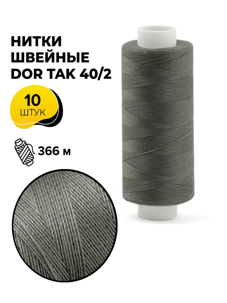 Нитки для шитья и швейных машин Dor Tak 40/2 набор нитей Дор Так намотка 400 ярд (366 м)