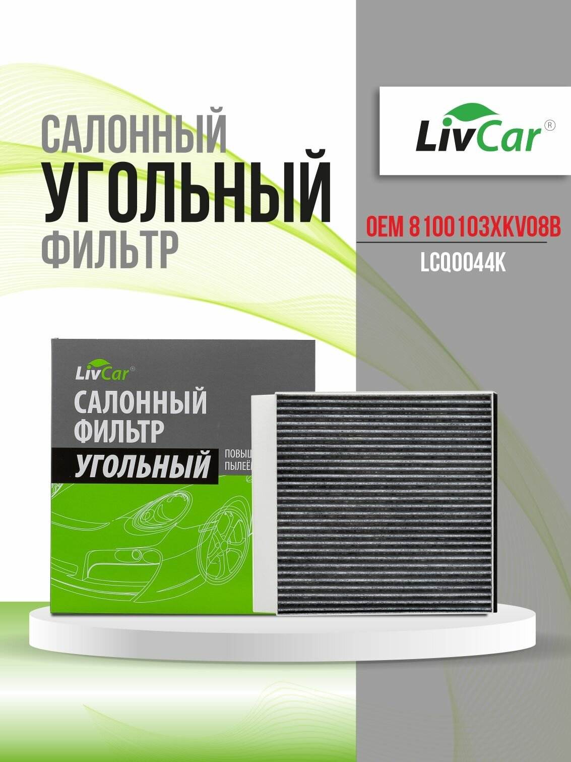 Фильтр салонный угольный LivCar, ОЕМ 8100103XKV08B для HAVAL H9, арт. LCQ0044K