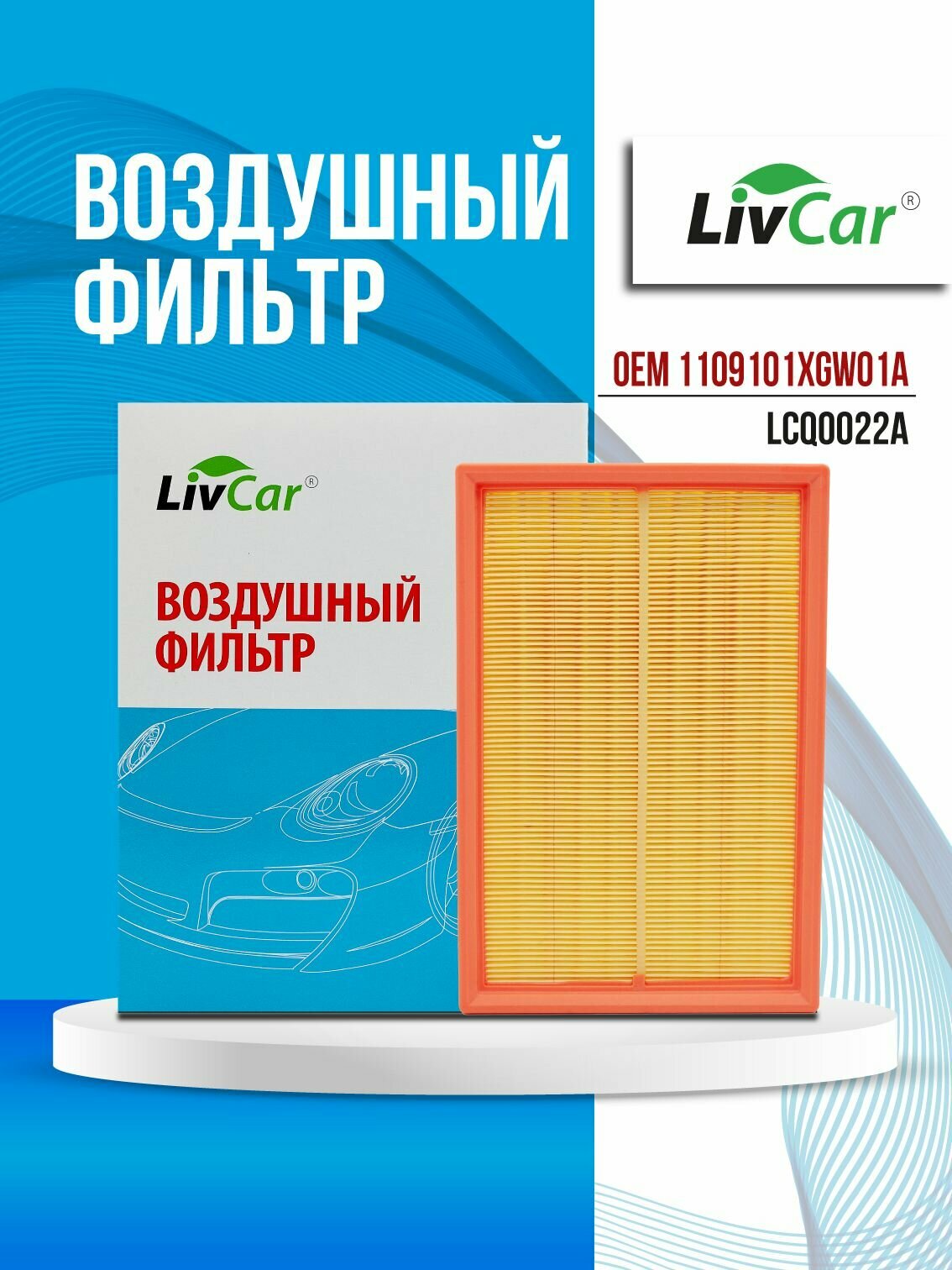 Фильтр воздушный LivCar ОЕМ 1109101XGW01A HAVAL : Dargo (2.0) (LHD)