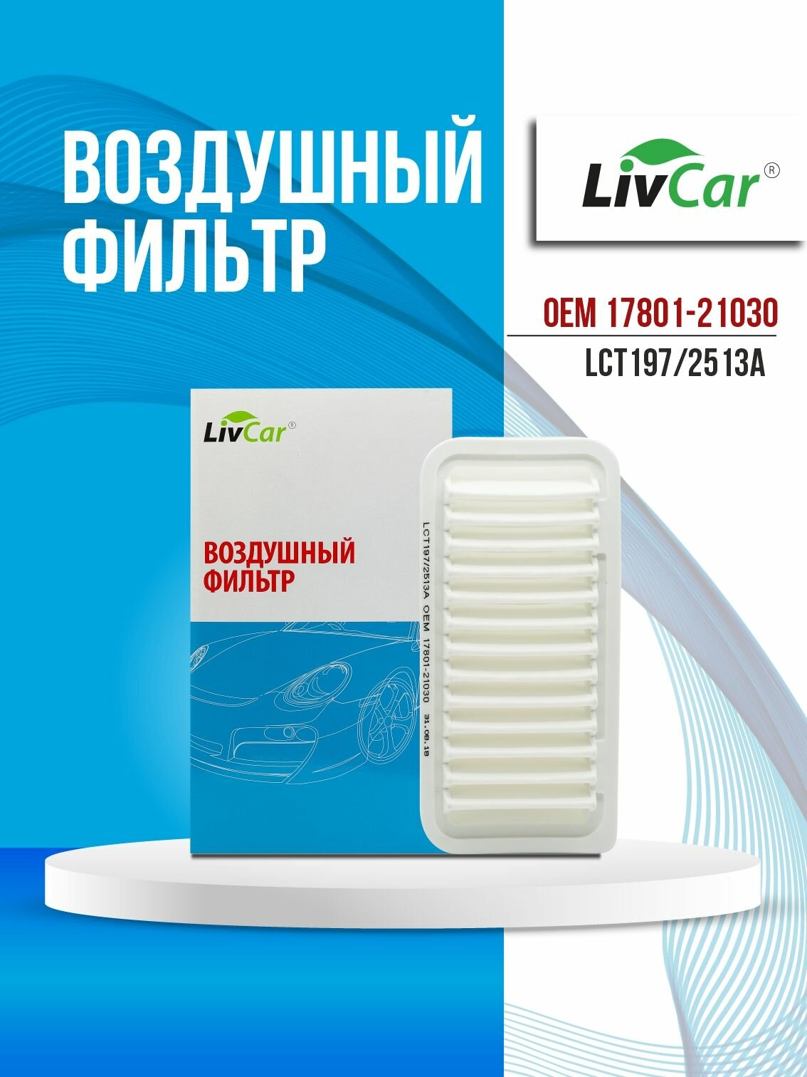 Фильтр воздушный LivCar OEM 17801-21030 для TOYOTA, арт. LCT197/2513A