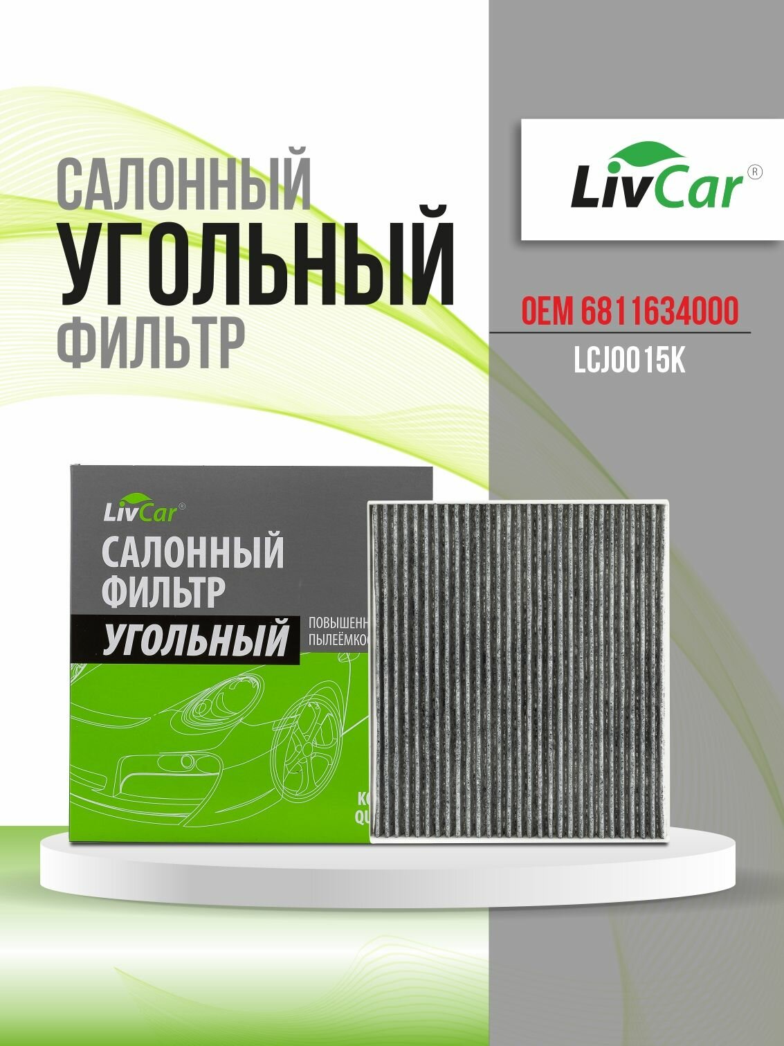 Фильтр салонный угольный LivCar, OEM 6811634000 для SSANGYONG, арт. LCJ0015K
