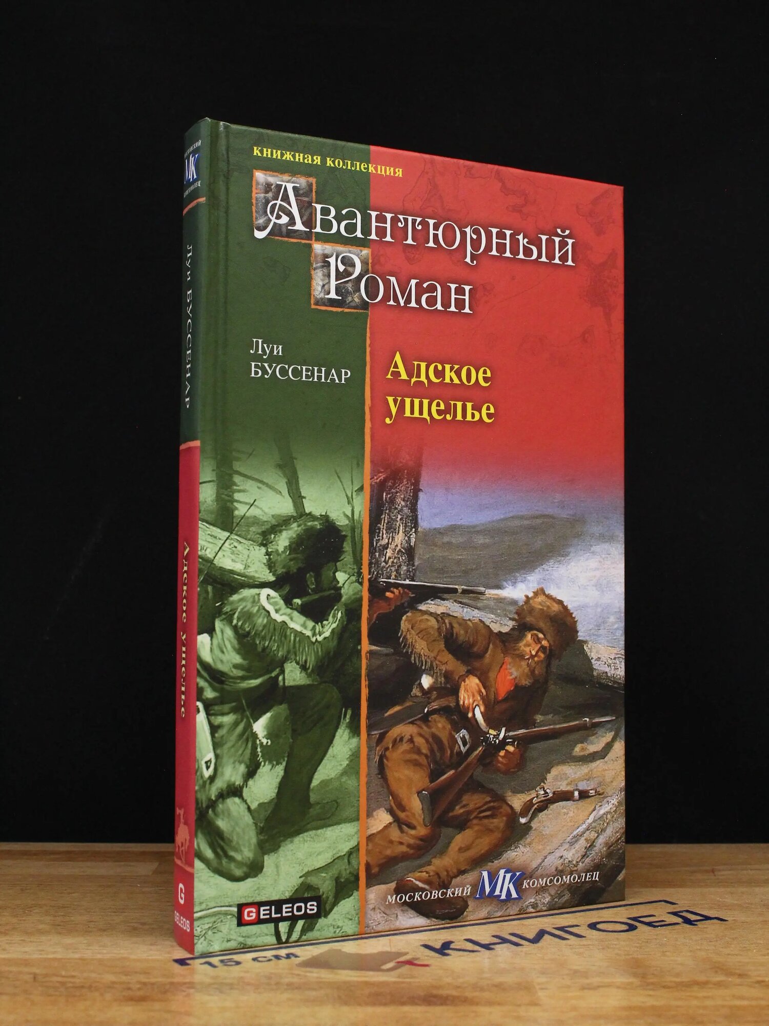 Книга. Адское ущелье 2012 (2046607116865)