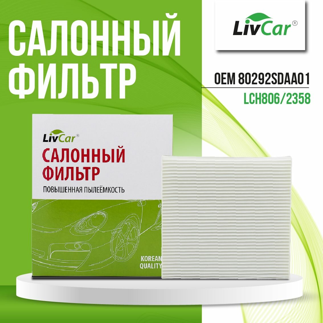 LCH806/2358 Фильтр салонный LivCar ОЕМ 80292SEA003 HONDA (LHD, RHD)