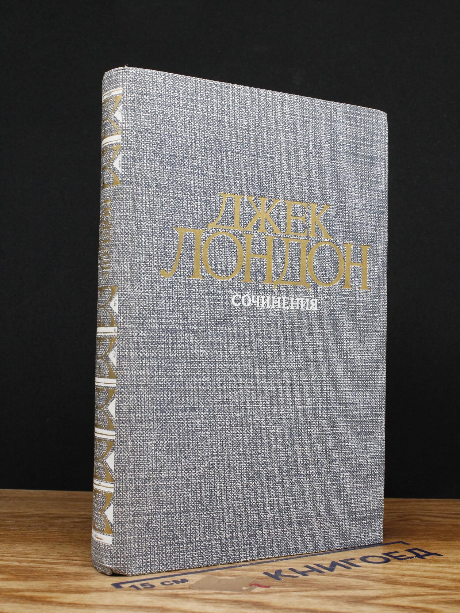 Книга. Джек Лондон. Морской волк 1984 (2046710374671)