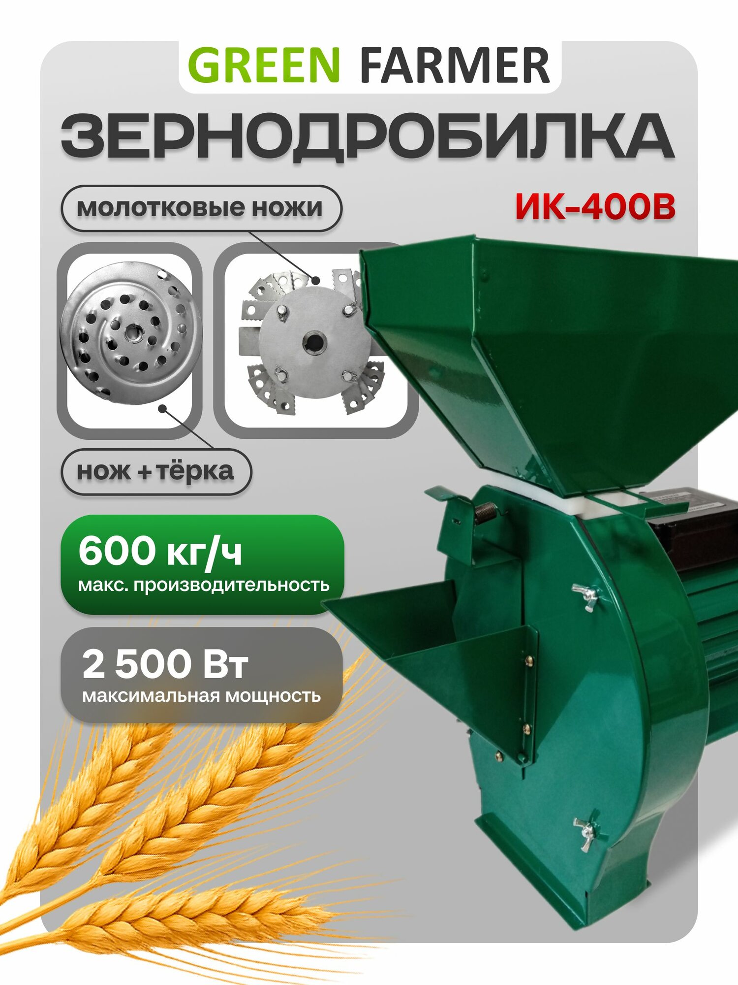 Зернодробилка молотковая GREEN FARMER ИК 400В, кормоизмельчитель, корморезка для корнеплодов