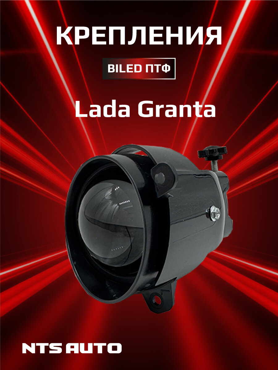 Крепления для BiLed ПТФ ALTUS для LADA GRANTA, 2 шт, крепления для противотуманных фар