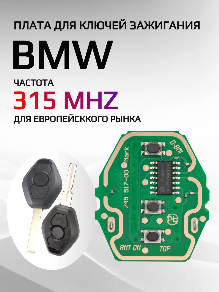 Плата для ключа BMW с частотой 315 Mhz, без чипа, под батарейку