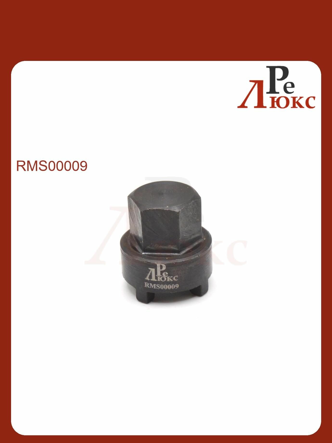 Ключ для монтажа/демонтажа нижней гайки распределителя Chrysler, Ford, VW, Hyundai, Seat, Dodge RMS00009