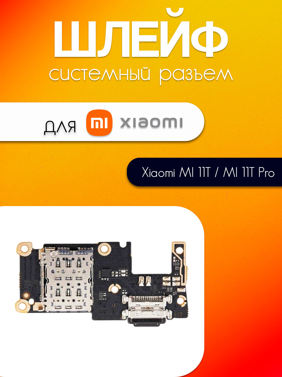 Шлейф (плата) для Xiaomi MI 11T / MI 11T Pro (системный разъём / разъём SIM / микрофон)