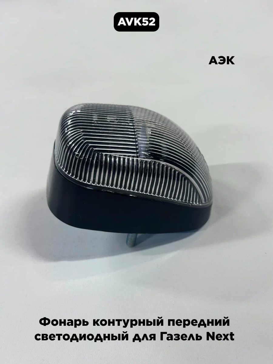 Фонарь контурный Автоэлектроконтакт 90.3731-01, для Газель Next, светодиодный