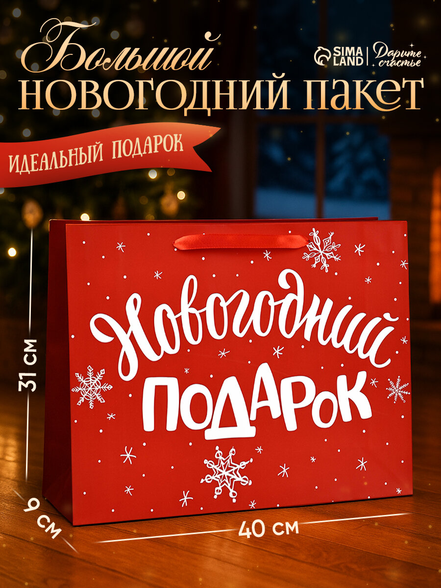 Подарочный пакет ламинированный горизонтальный «Новогодний подарок», L 40 x 31 × 9 см