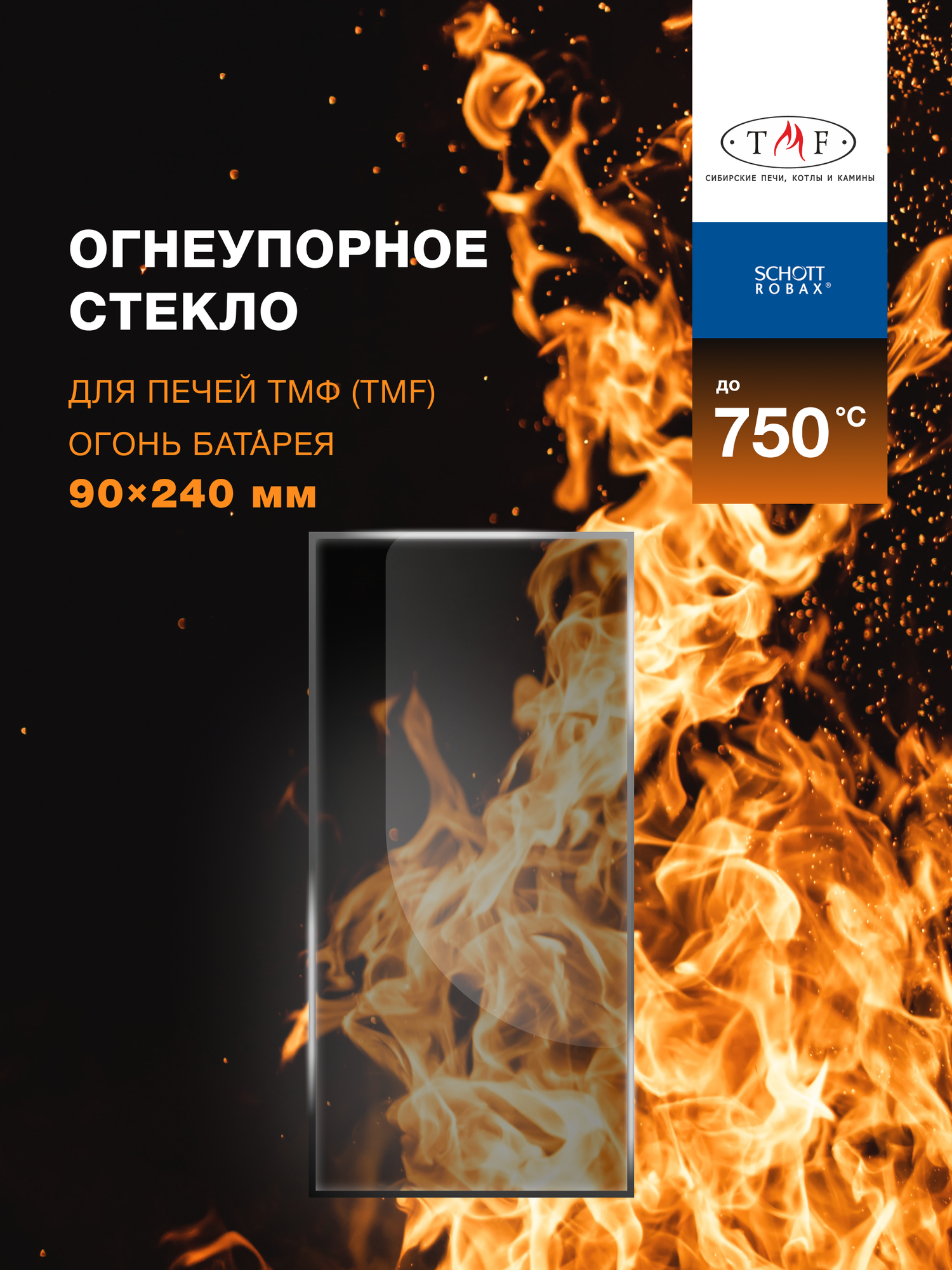 Огнеупорное стекло для отопительной печи ТМФ (TMF) Огонь-батарея. Размер стекла: 90х240 мм.