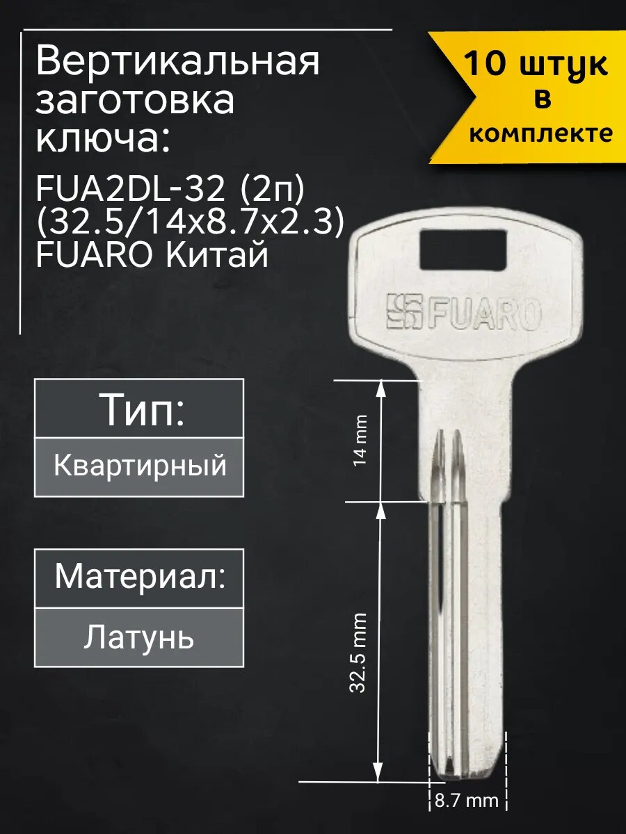 Заготовка для ключа вертикального типа Fuaro