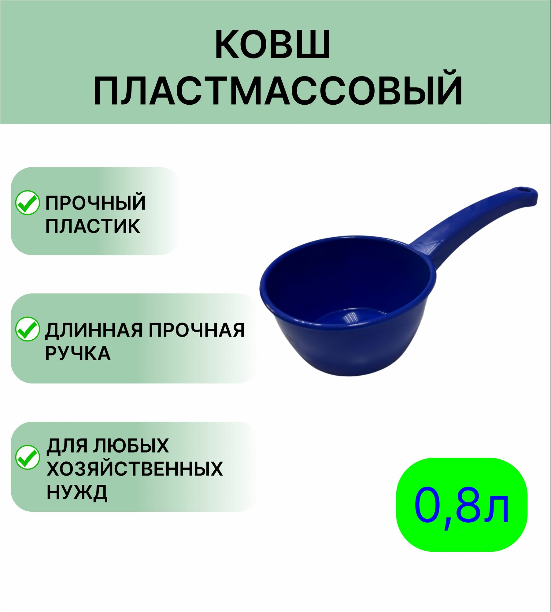 Пластиковый ковш 0,8 л цвет синий