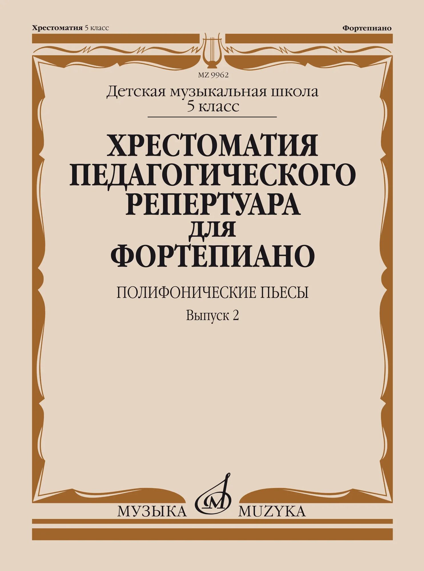 Хрестоматия педагогического репертуара для фортепиано. 5 класс ДМШ. Полифонические пьесы. Выпуск 2