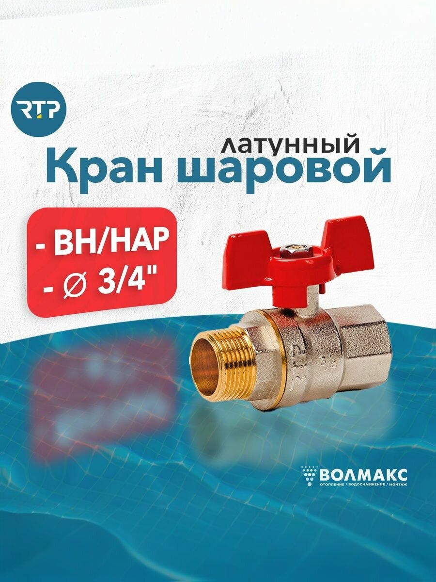 Шаровой кран 3/4 дюйма RTP вн/нар PN 25 латунный, ручка бабочка, 34893
