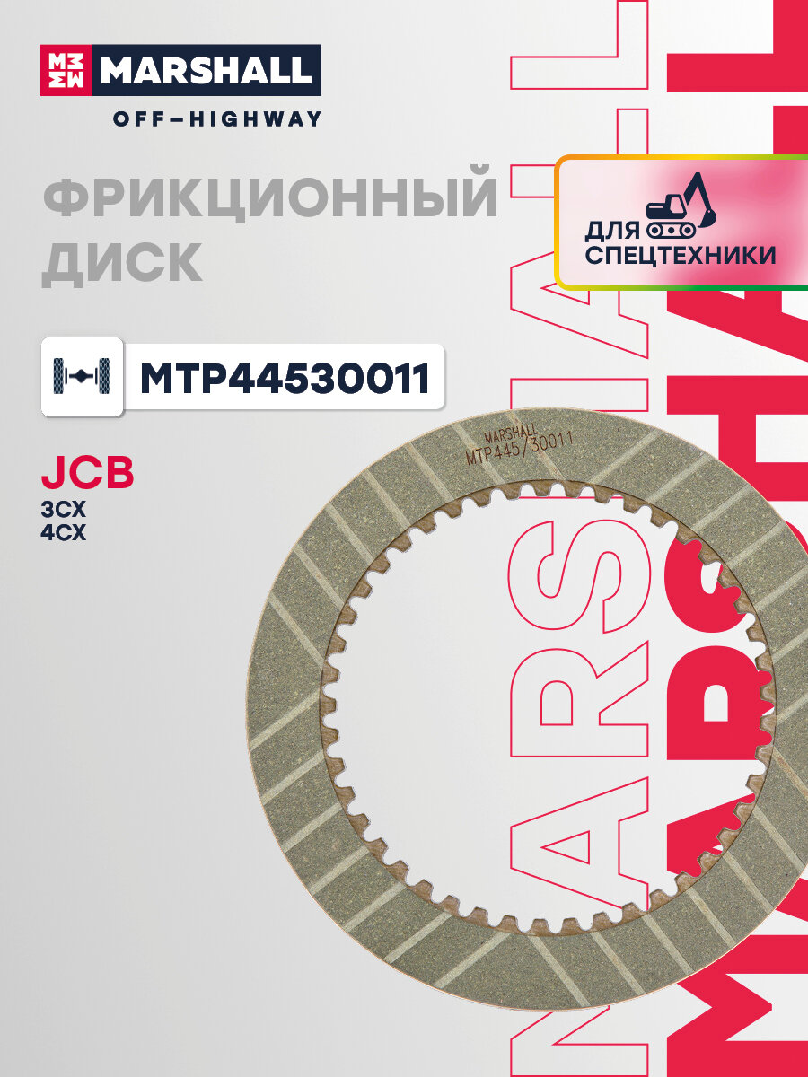 Фрикционный диск для JCB 3CX, 4CX (MTP44530011)