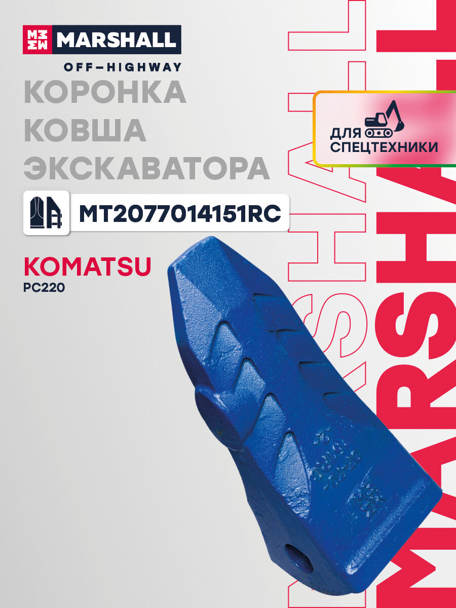 Коронка ковша экскаватора скальная для Komatsu PC220, PC300, PC350 (MT2077014151RC)