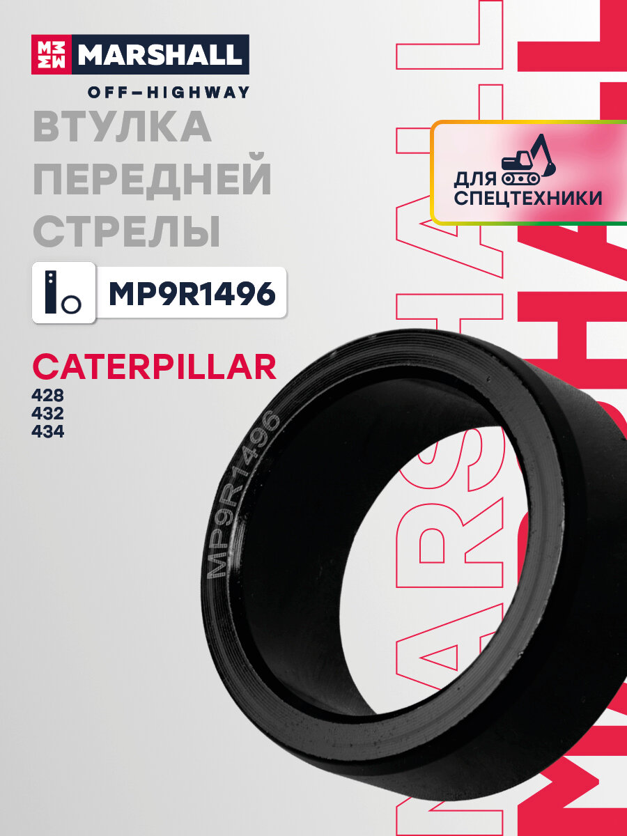 Втулка передней стрелы (40х53,5х22,1) для экскаватора-погрузчика Caterpillar 428, 432, 434 (MP9R1496)