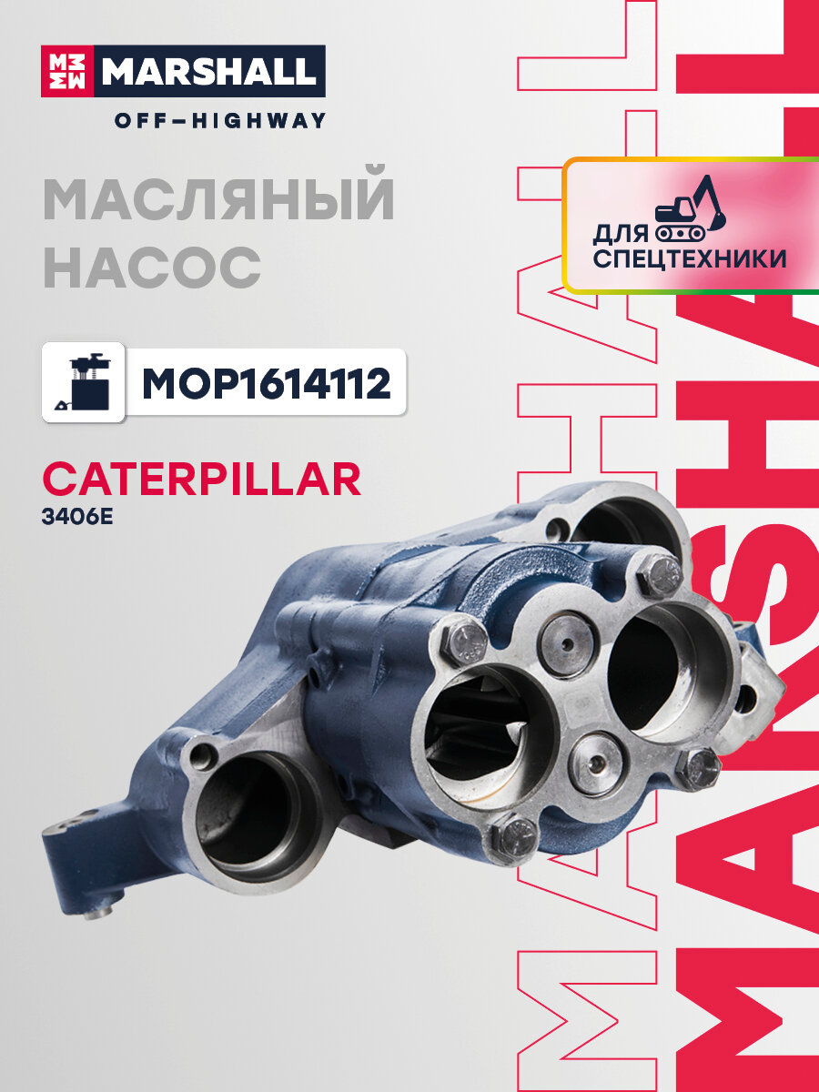 Масляный насос Caterpillar 161-4112 (MOP1614112)