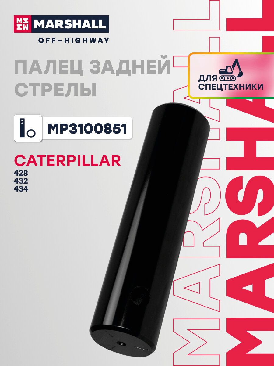 Палец задней стрелы (50х207) для экскаватора-погрузчика Caterpillar 428, 432, 434 (MP3100851)