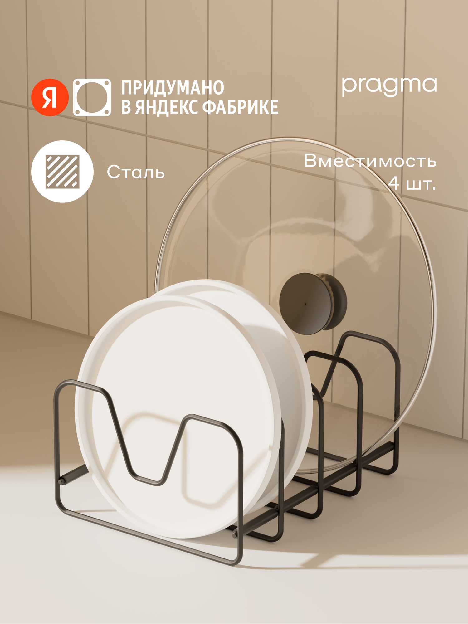 Подставка для крышек и посуды Pragma Garmut 4 предмета, чёрная