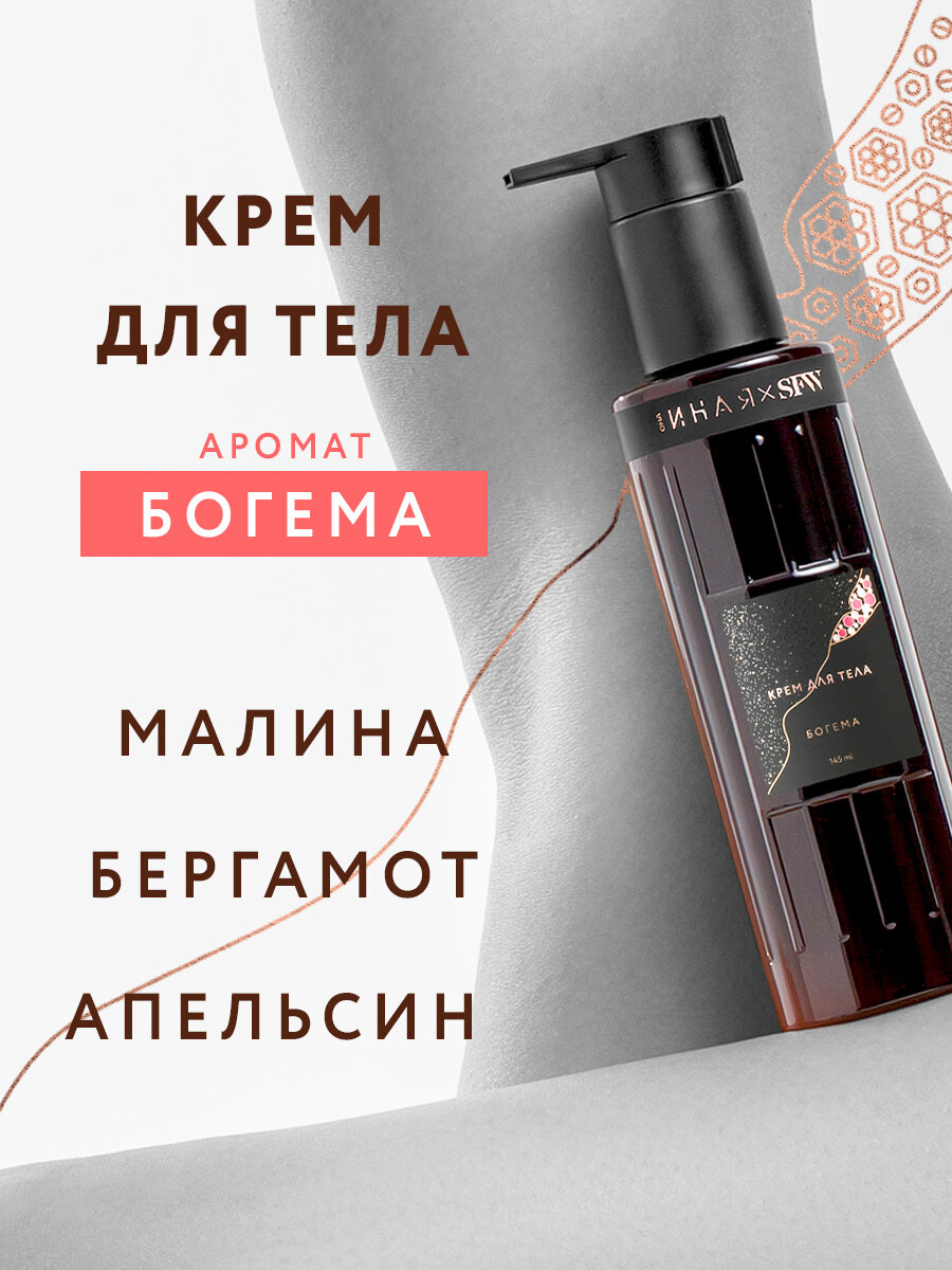 Крем для тела с ароматом Богема Она Иная 145мл /парфюмированный , протеин шелка, гиалуроновая кислота, церамиды