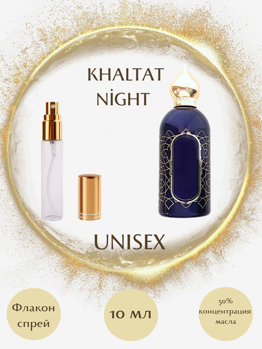 Духи масляные Khaltat Night масло спрей 10 мл унисекс, восточные, гурманские