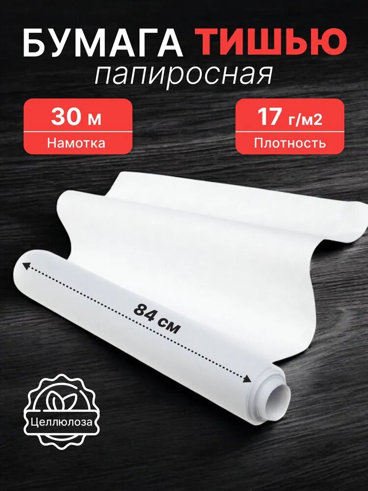 Папиросная бумага, рулон 84 см, намотка-30 м (17 г/м2)
