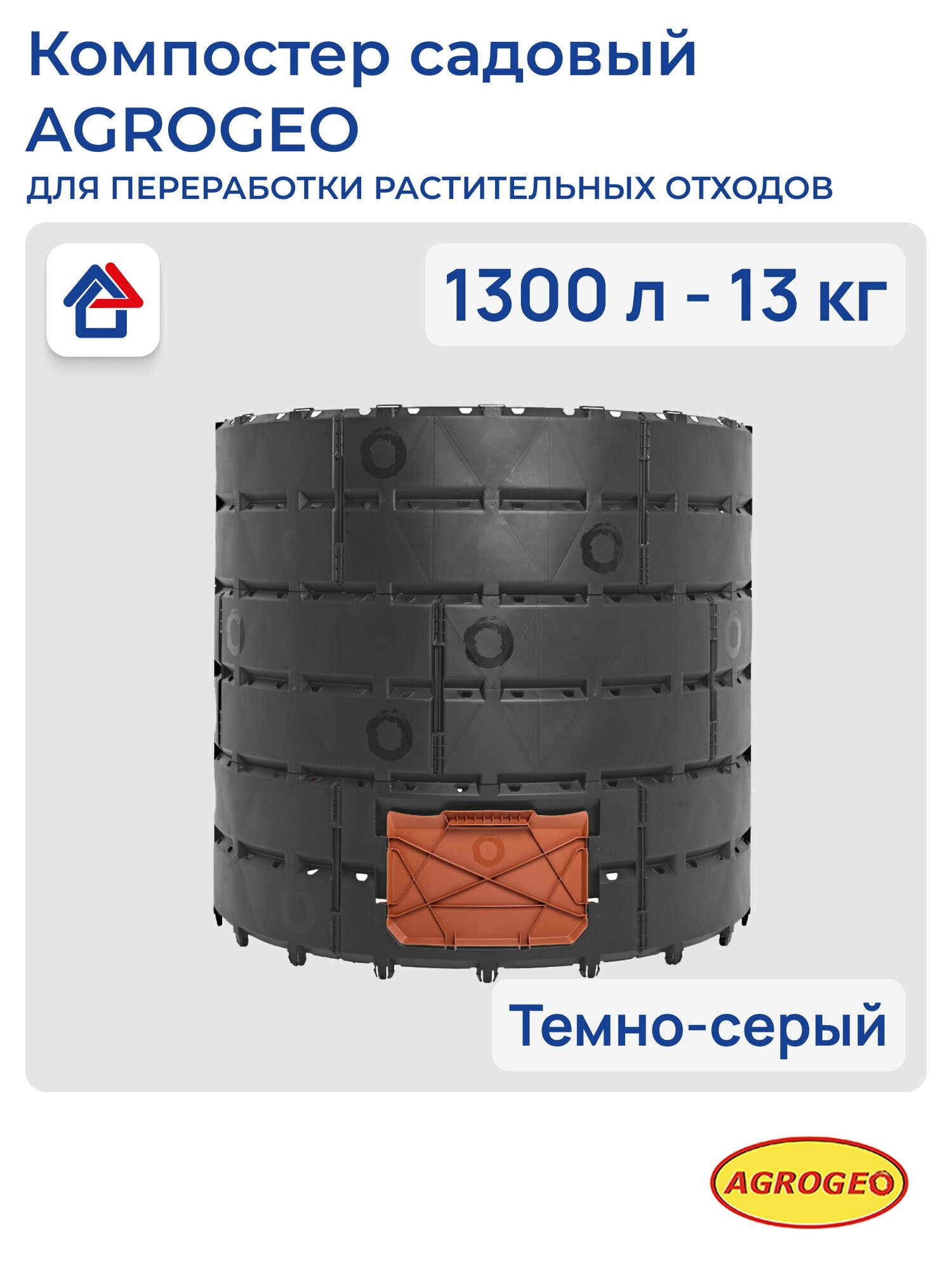 Компостер садовый 1300л антрацит AGROGEO