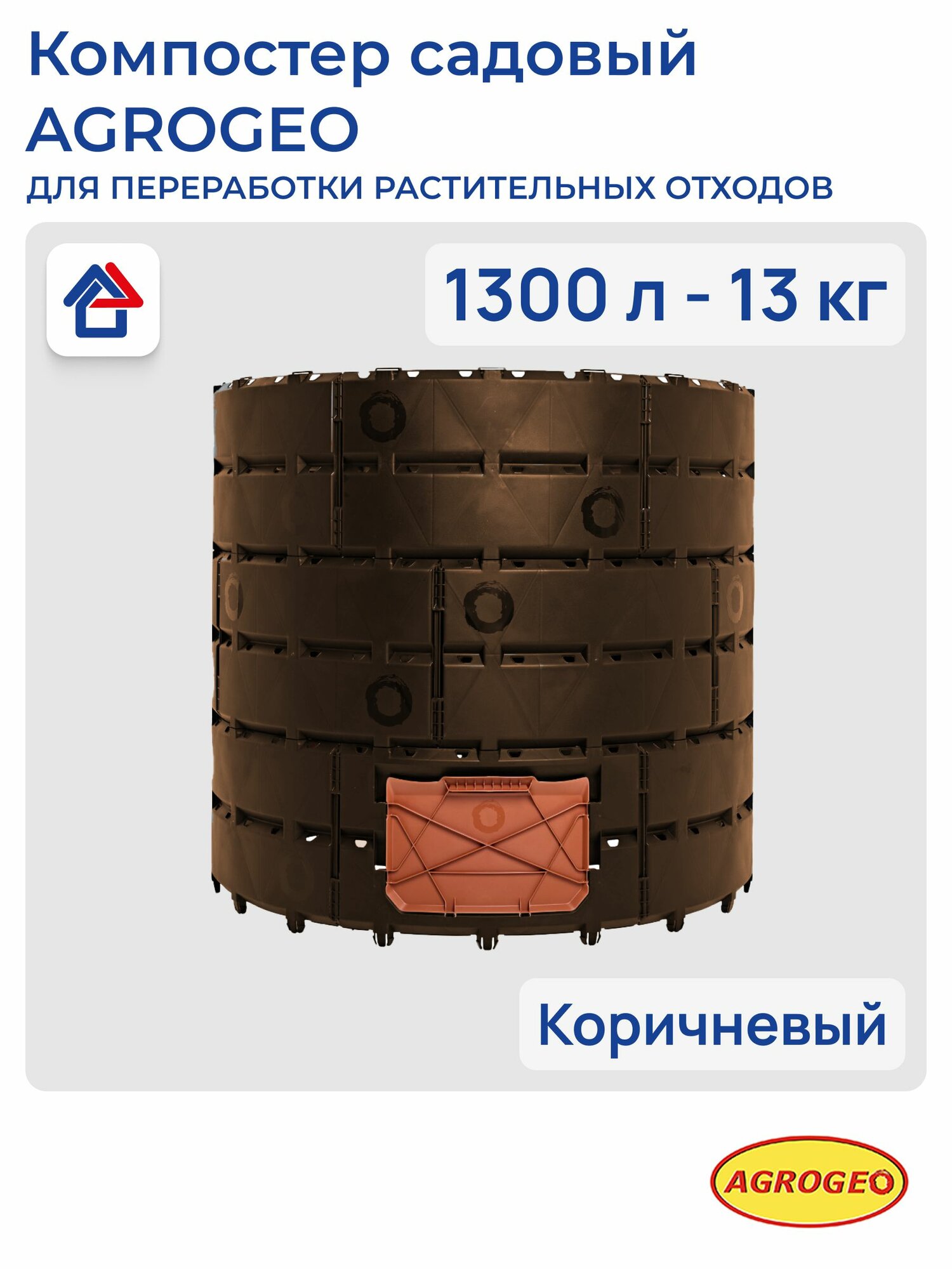 Компостер садовый 1300л коричневый AGROGEO