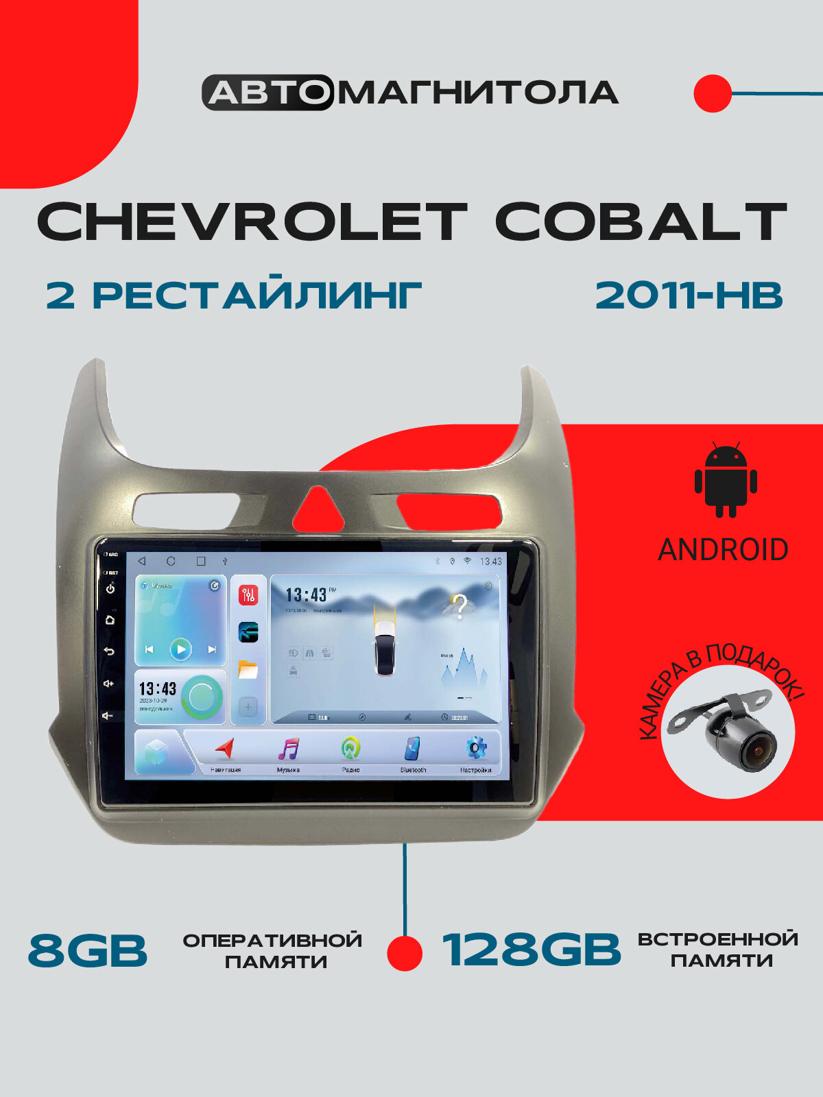 Магнитола Android Chevrolet Cobalt 2011-н. в, 8/128ГБ Шевроле Кобальт