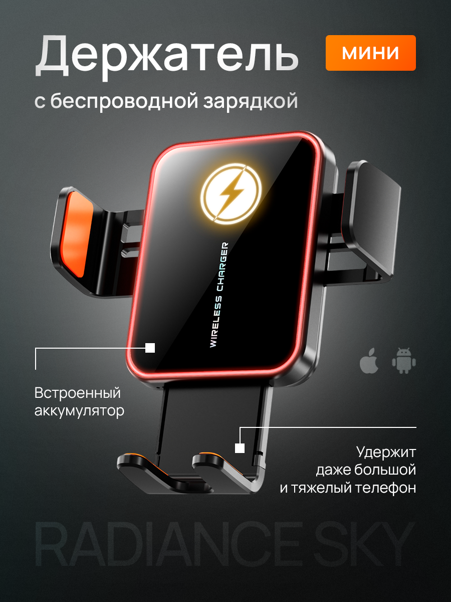 Автомобильный держатель с беспроводной зарядкой. Мини держатель Radiance Sky 15w