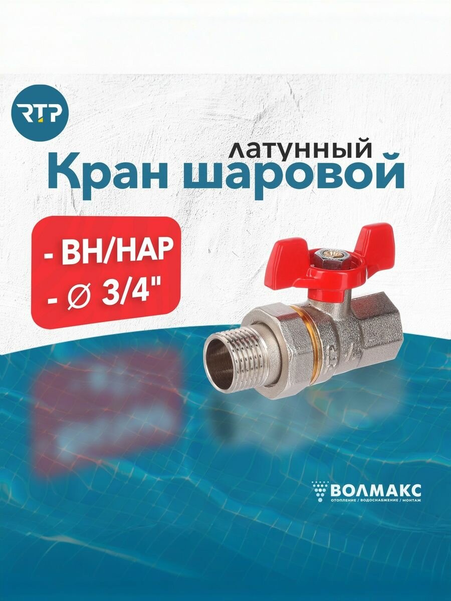 Шаровой кран 3/4 дюйм RTP вн/нар PN 25 с американкой латунный, ручка бабочка, 34633