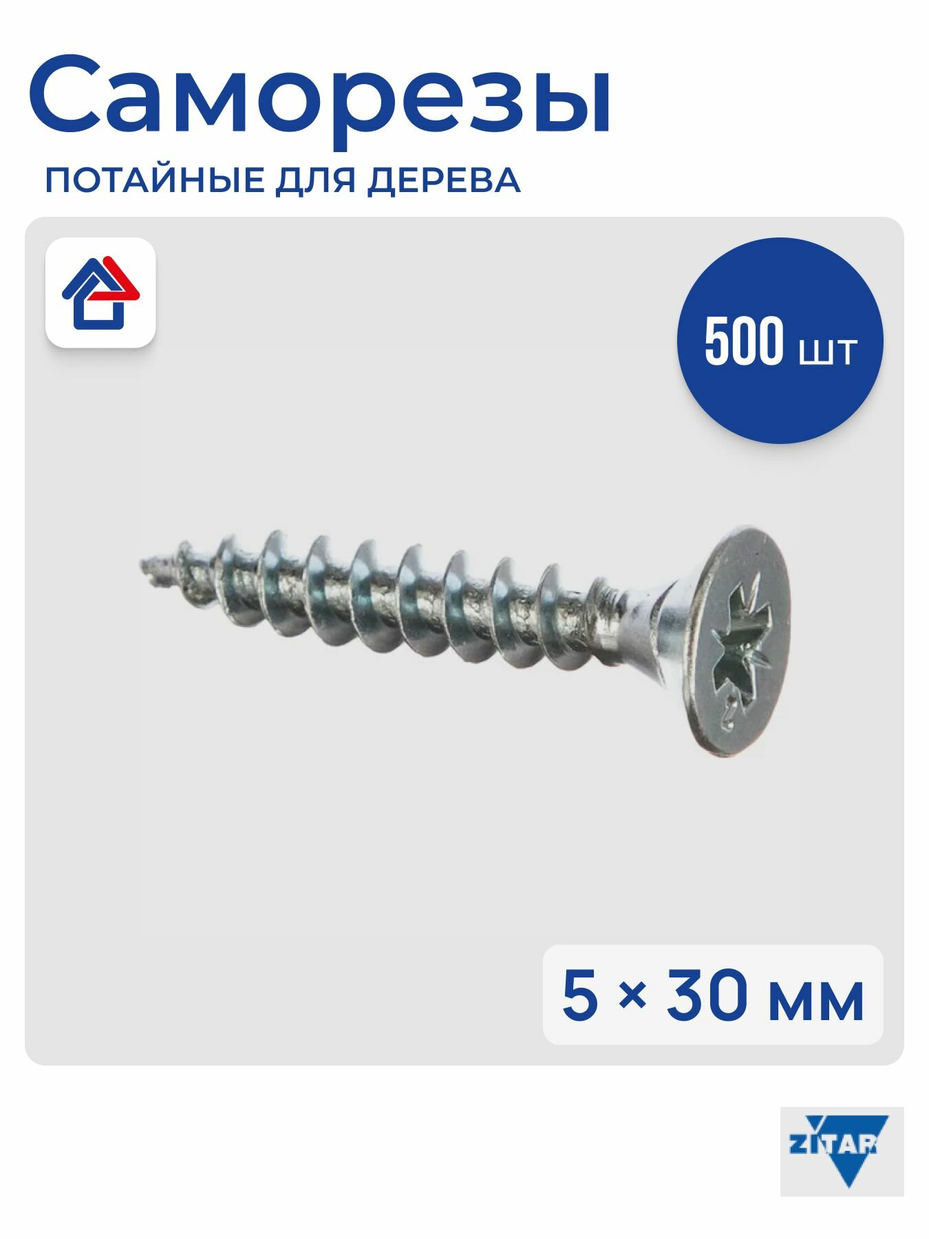 Саморезы по дереву БЦ 5х30мм, шуруп потай - 500шт/конт, оцинкованные