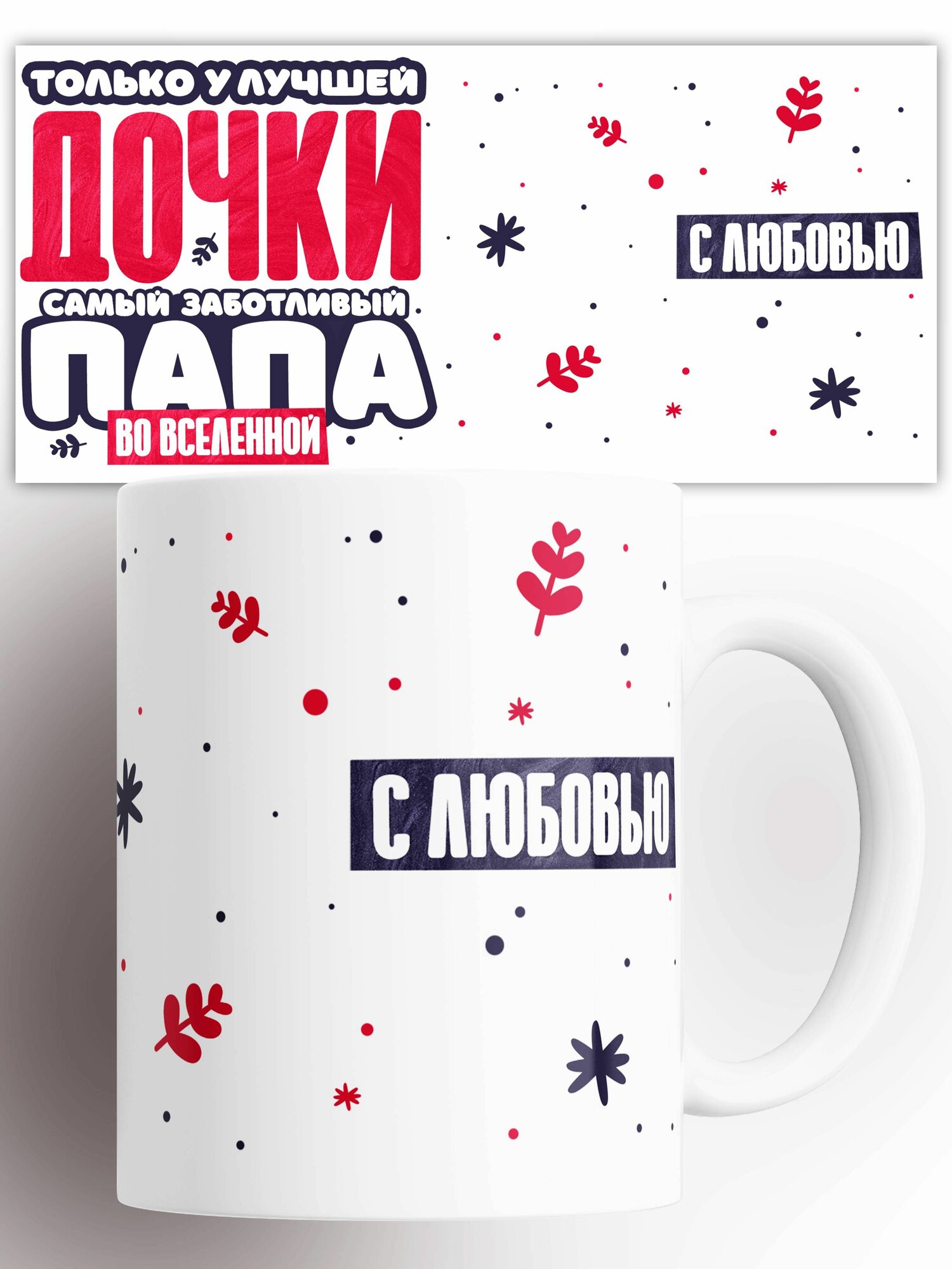Кружка Дочки Папа, объем 330 мл, с принтом, материал керамика, 1 шт.