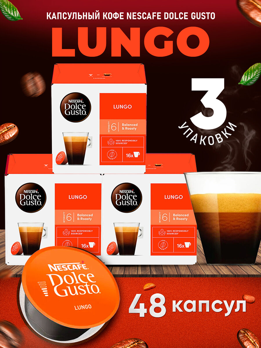 Кофе в капсулах Nescafe Dolce Gusto Lungo, интенсивность 6, 48 капсул (3 уп х 16 шт)