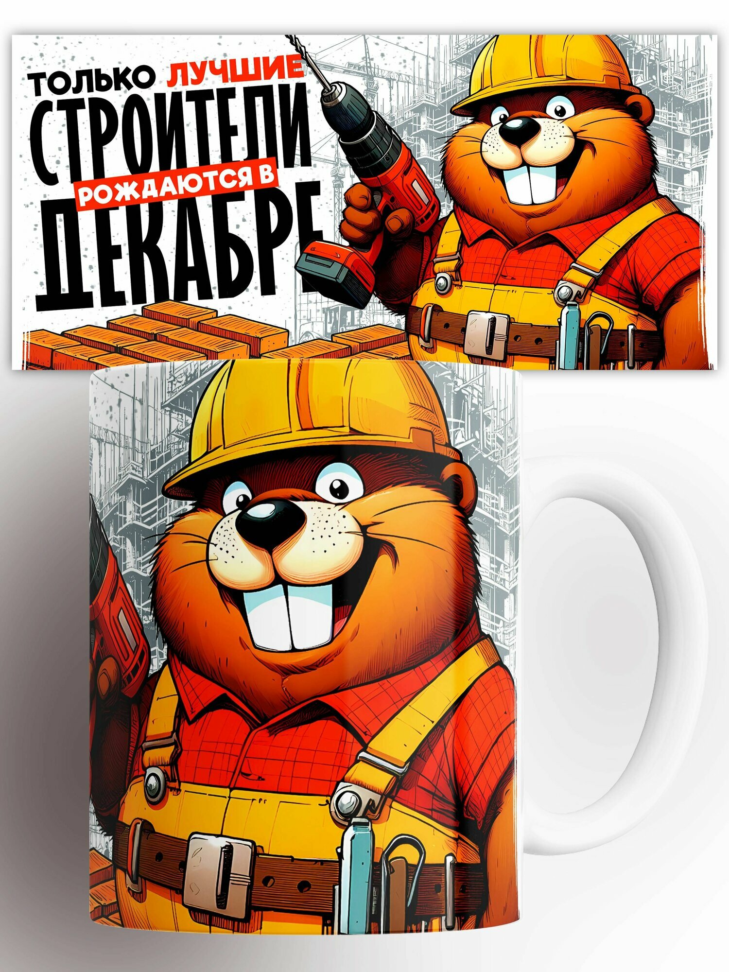 Кружка Лучшие строители рождаются в декабре 330 мл