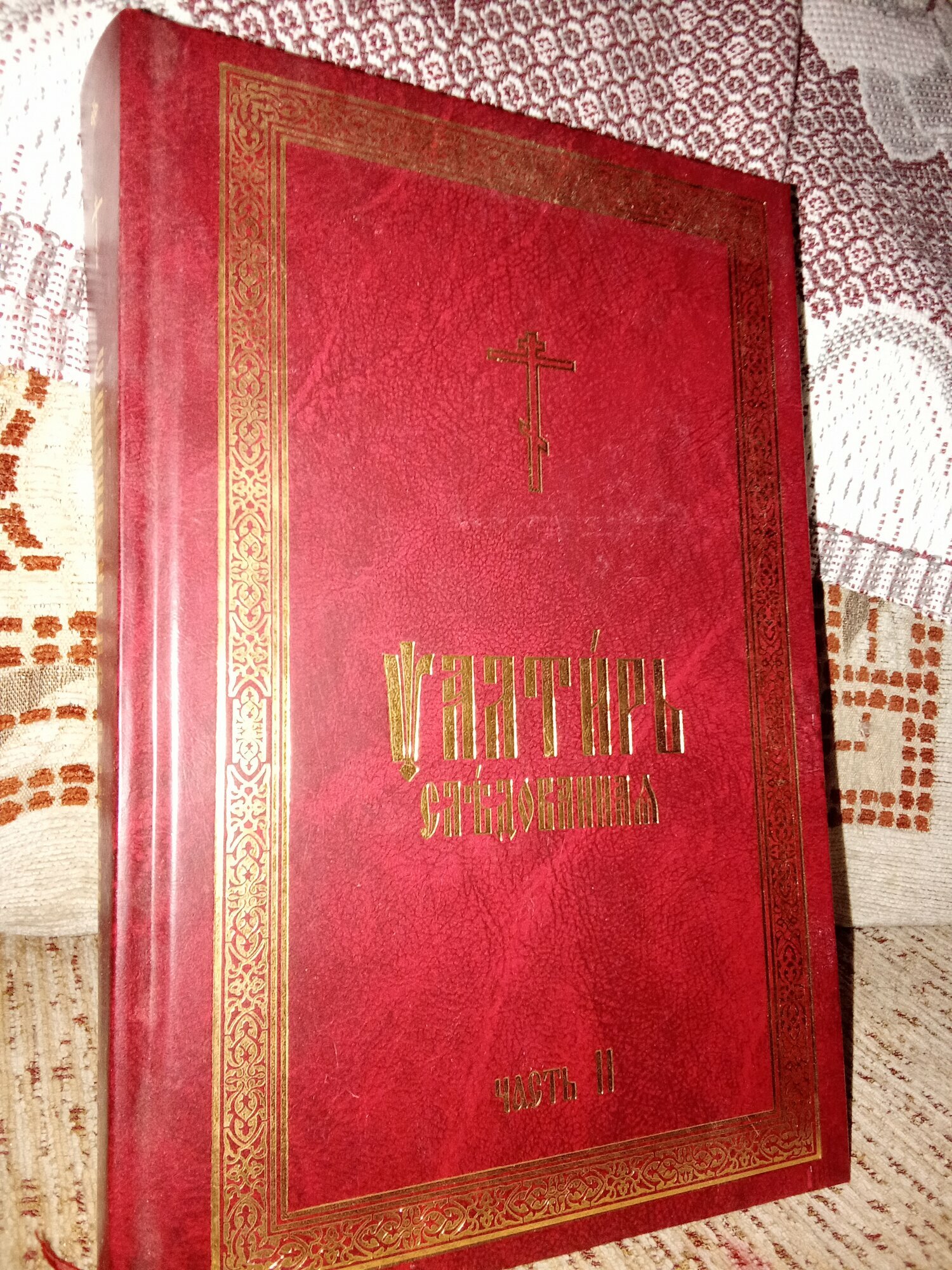 Книга Псалтирь следованная 2 часть