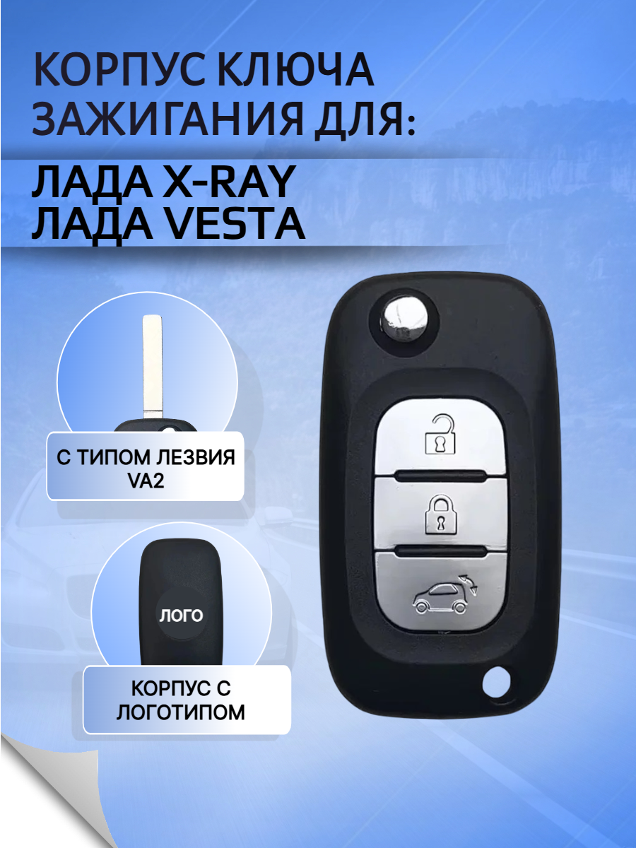 Корпус выкидного ключа для Лада Веста VESTA / XRAY с 3 кнопками