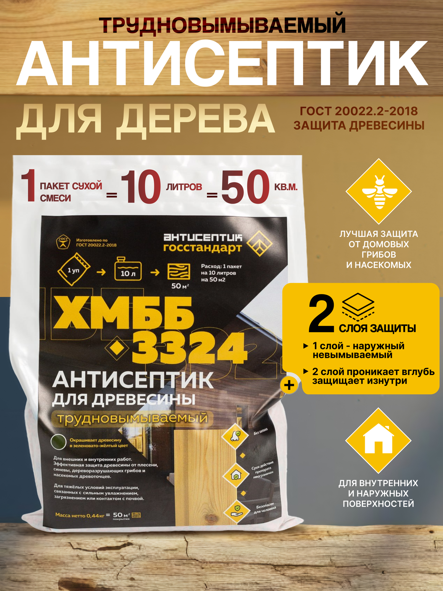 Пропитка для дерева ХМББ-3324 на 10л трудновымываемый антисептик