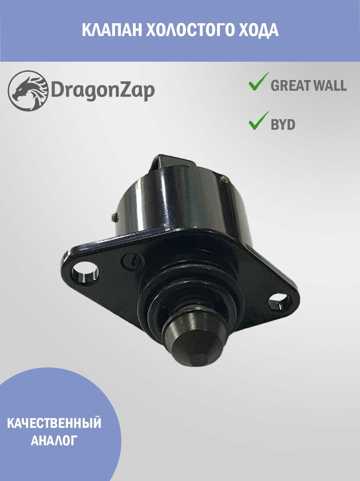 Клапан холостого хода для автомобилей марки BYD F3/Great Wall Hover